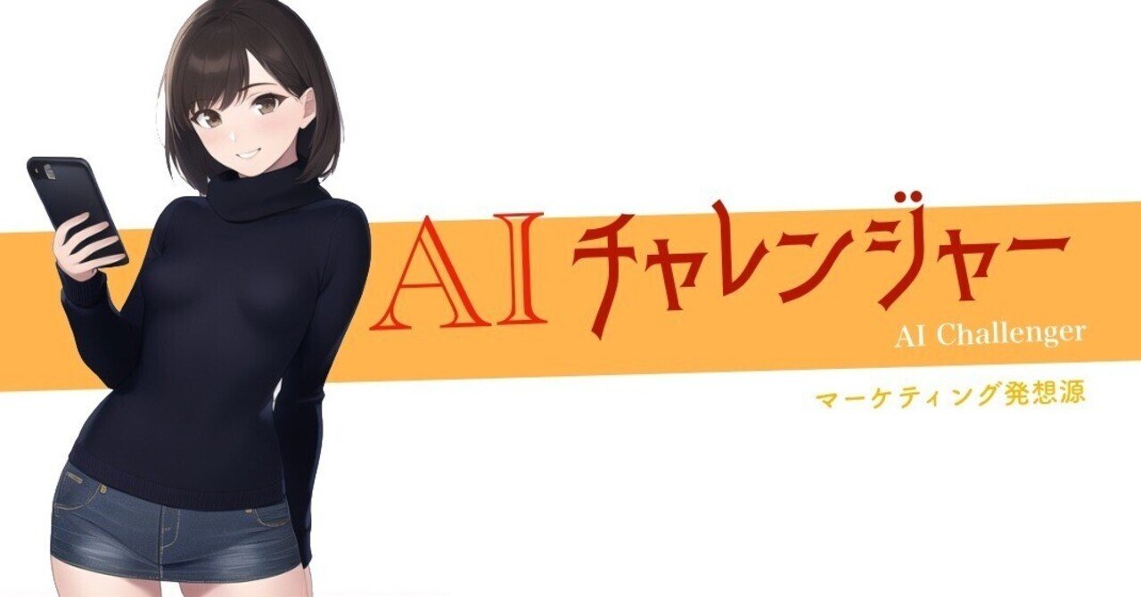 [AIチャレンジャー] 第3回（後編）：AIでスマホアプリのPR用画像を作ってみよう！｜ウィンビット -WINBIT-