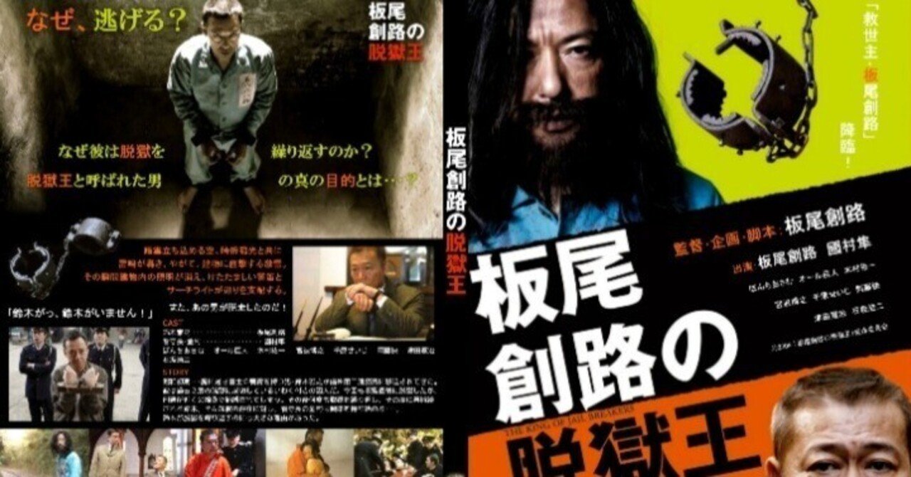 『板尾創路の脱獄王』(2010年)｜eigamuro｜note