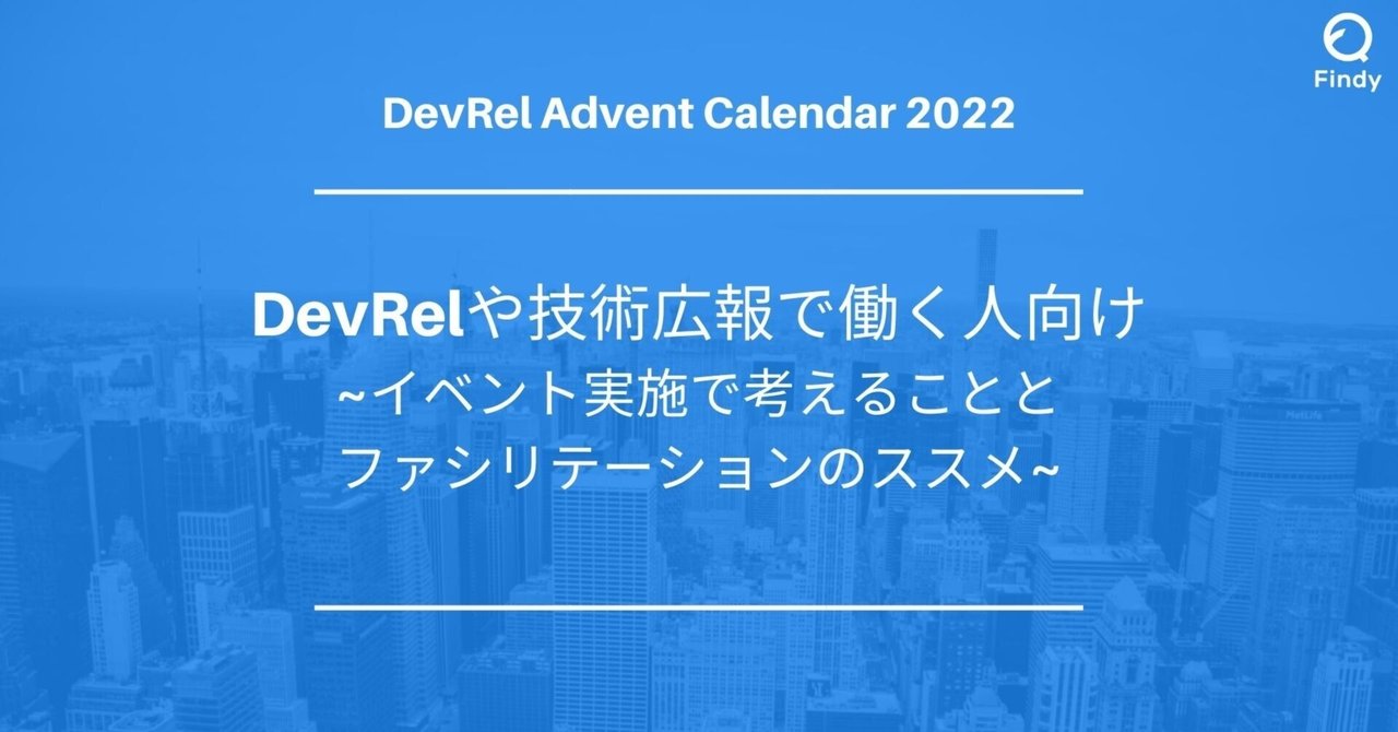 DevRelや技術広報で働く人向け~イベント実施で考えることとファシリテーションのススメ~｜MashiKitagawa｜note