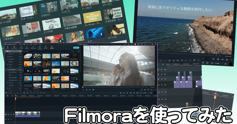 いつもPremiere Proを使用している私がFilmoraを使って動画編集してみて気づいたこと｜ジャクリン