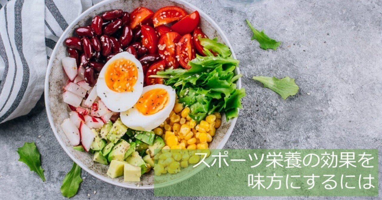 スポーツ栄養を味方にするために まず知ってほしいこと｜Sphere salon｜note