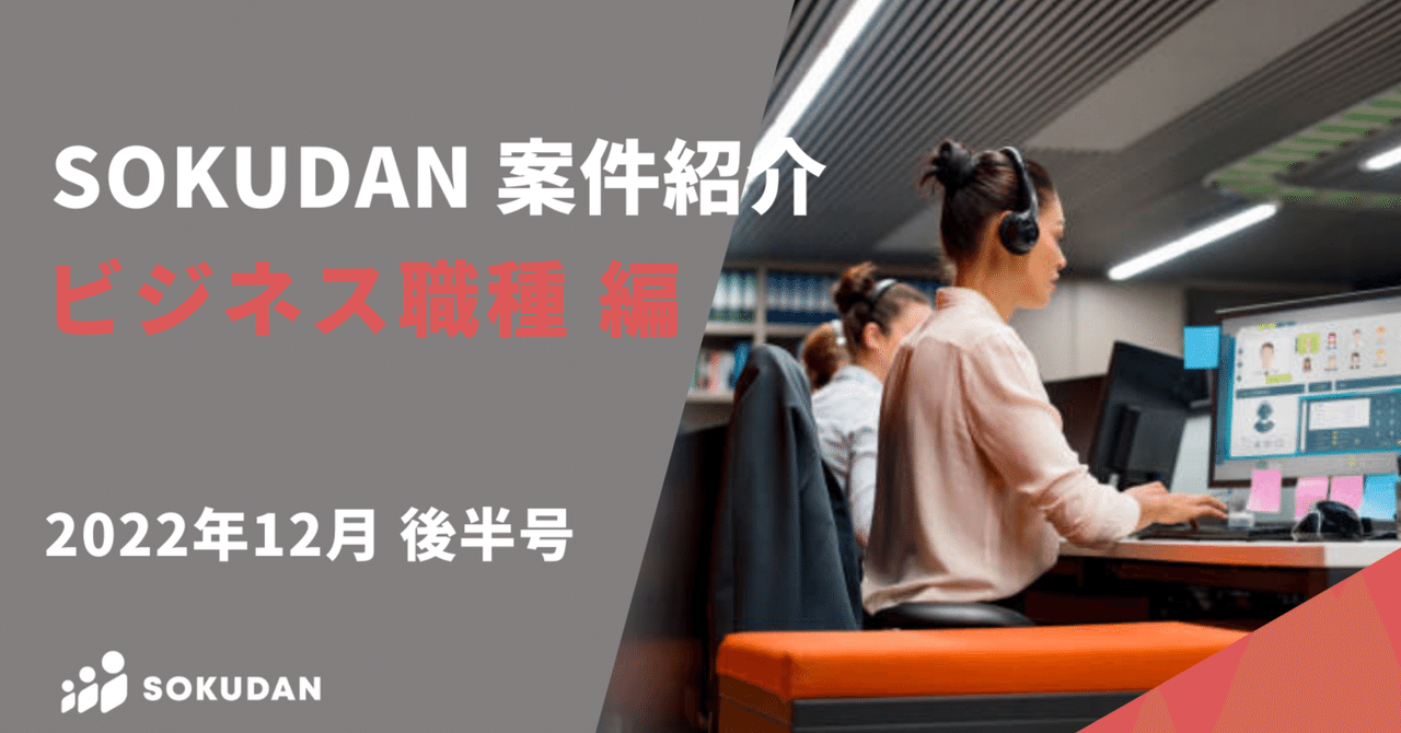 ＜2022年12月後半＞SOKUDAN案件のご紹介＠ビジネスサイド特集｜SOKUDAN（最速の複業マッチング）