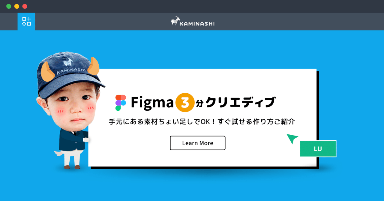 Figma3分クリエディブ｜ludesign