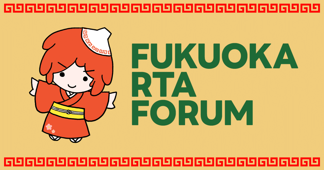「Fukuoka RTA Forum」を発足します｜Fukuoka RTA Forum