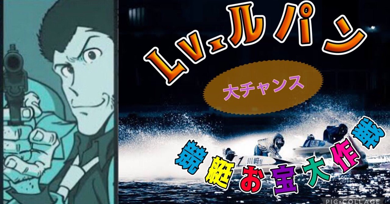 蒲郡7R17:57💰🔥Lv.ルパン/激アツ🔥競艇お宝大作戦💰｜💰競艇お宝大作戦💰ルパン×不二子