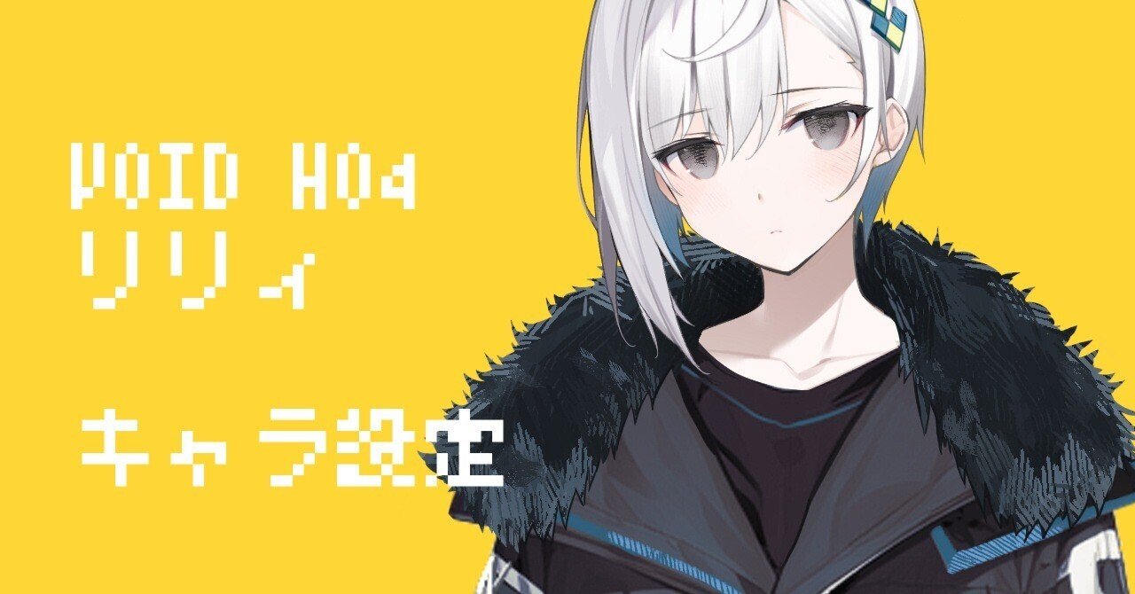 VOID HO4 事前キャラ設定＋キャラシ｜karori