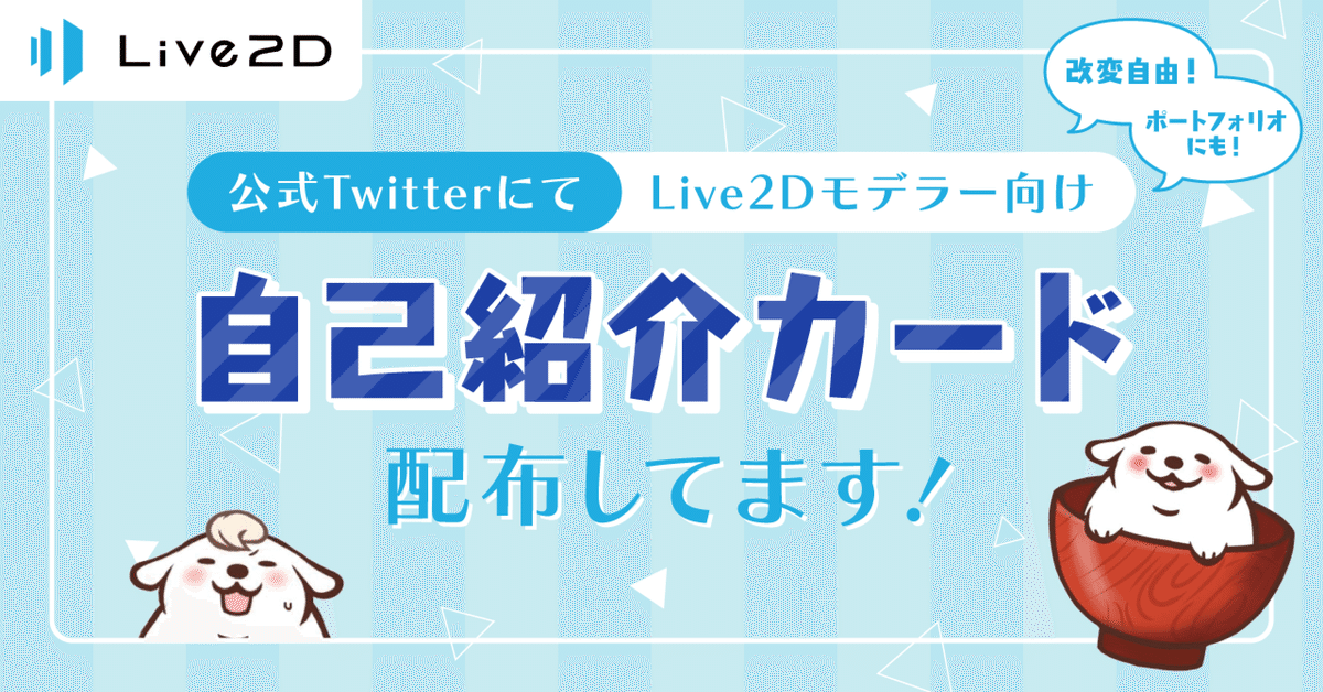 【無料配布】Live2D公式TwitterにてLive2Dモデラー向け自己紹介カード配布を始めました！｜Live2D公式
