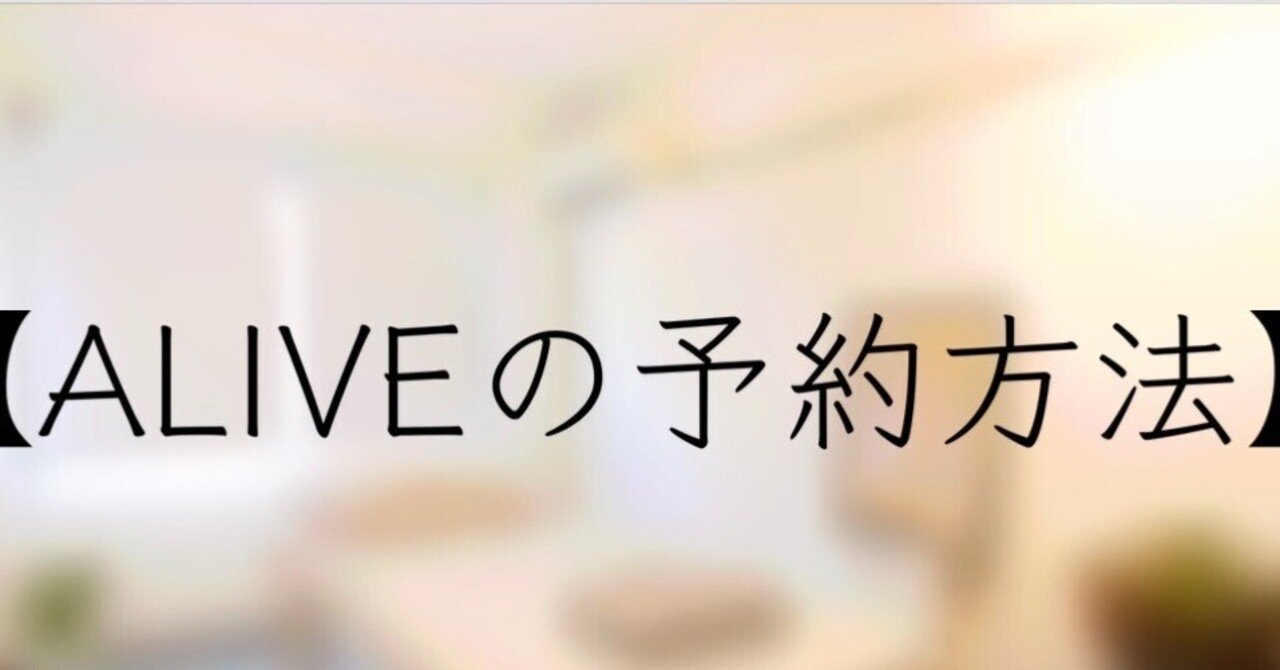ALIVEの予約方法｜整体サロンALIVE｜note