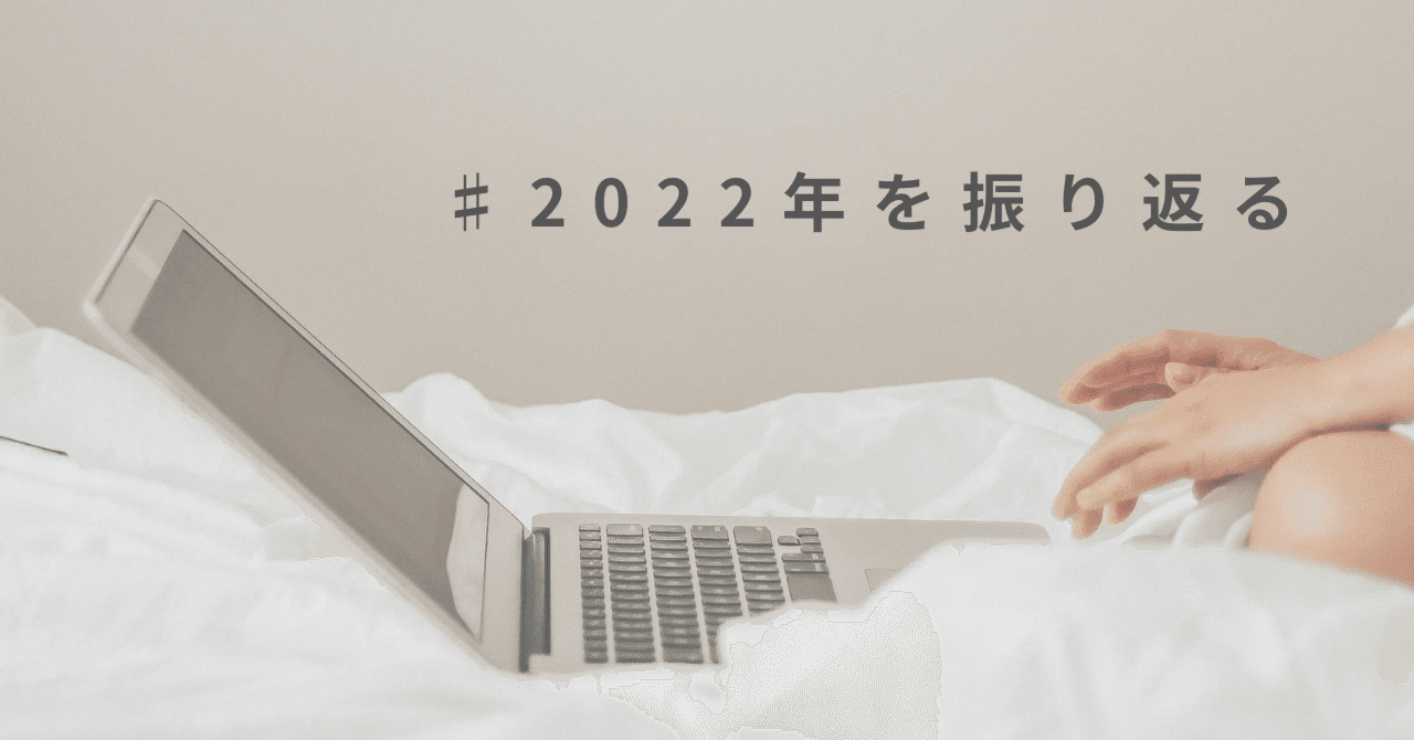 2022年を振り返る。｜rino takegawa｜note