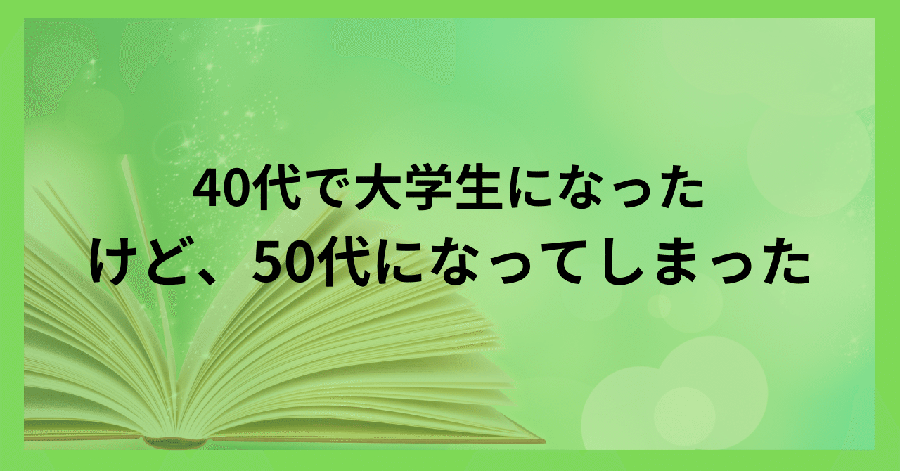 40代で大学生になった ＃7｜Yukky