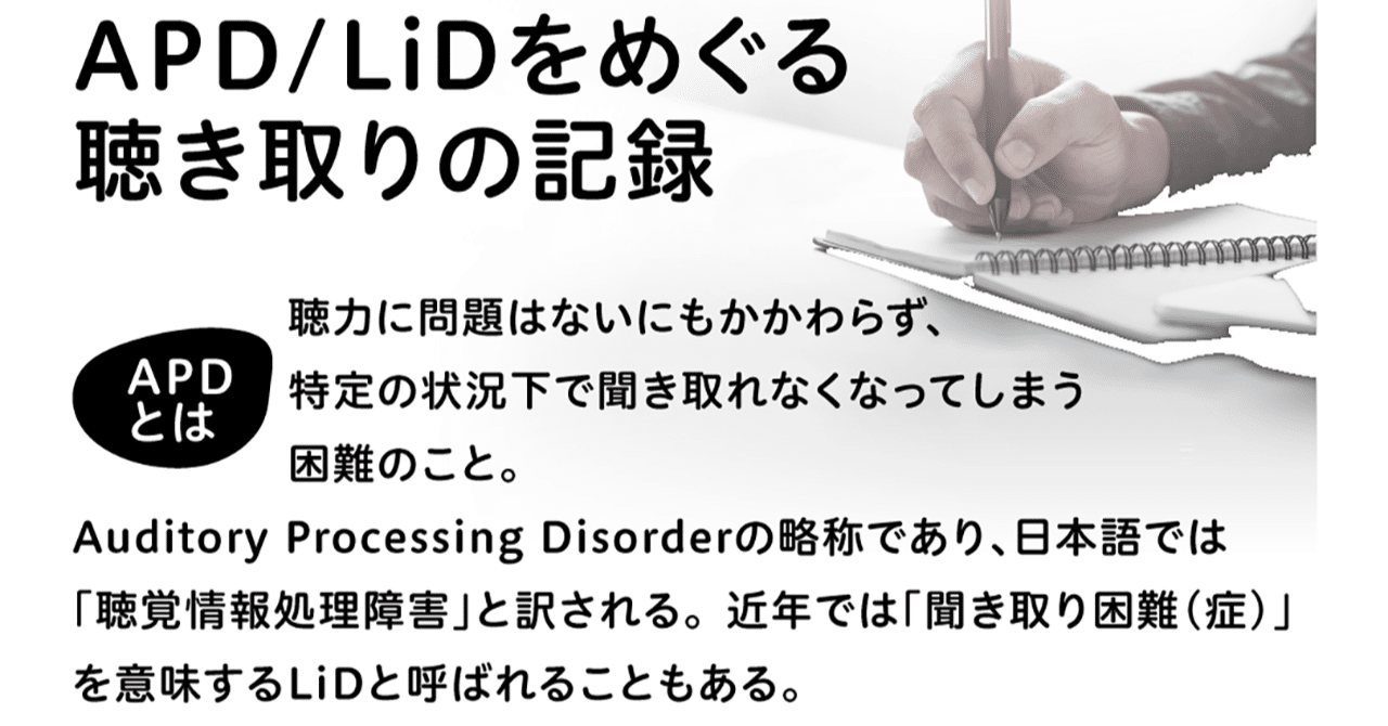 聞き取りづらさ（APD/LiD）の治療法がないなかで｜翔泳社の福祉の本