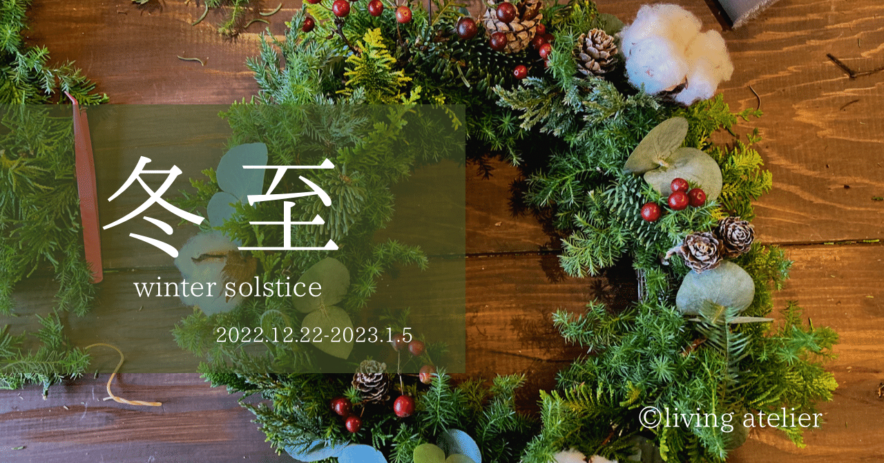 古きを解き、新しく生まれかわる｜まつばらあや｜living atelier｜note