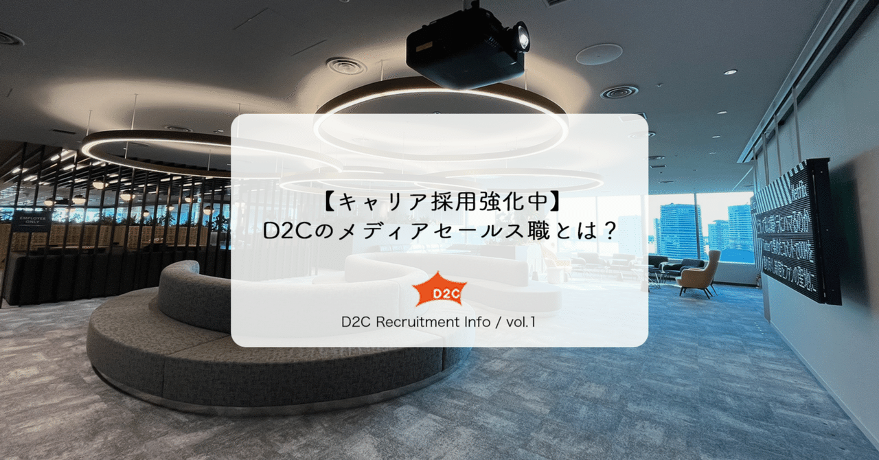 【キャリア採用強化中】D2Cのメディアセールス職とは？｜D2C GROUP 公式note