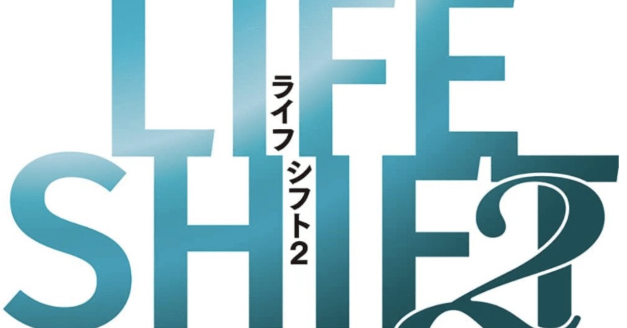 【読書記録】ライフシフト2｜mizukikawase