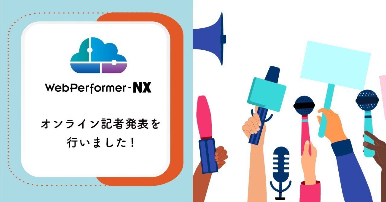 【WebPerformer-NX】オンラインでの新製品発表を行いました！｜DX推進サポーター
