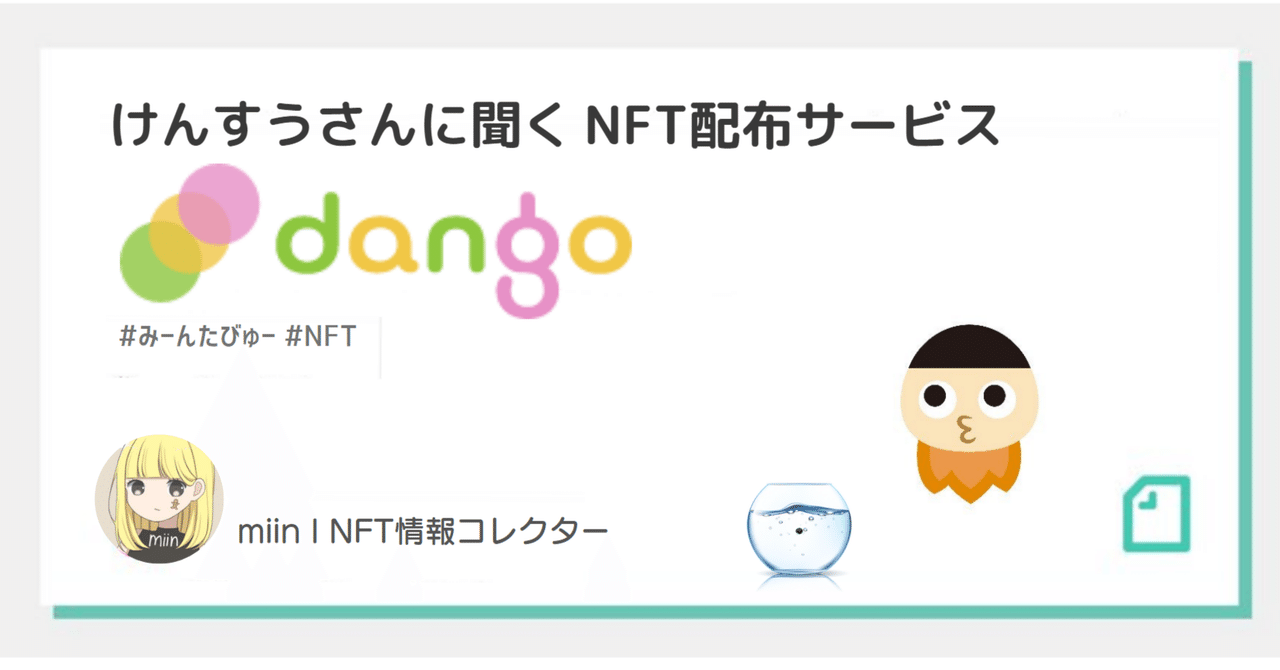 けんすうさんに聞くNFT配布サービス「dango」｜miin | NFT情報コレクター