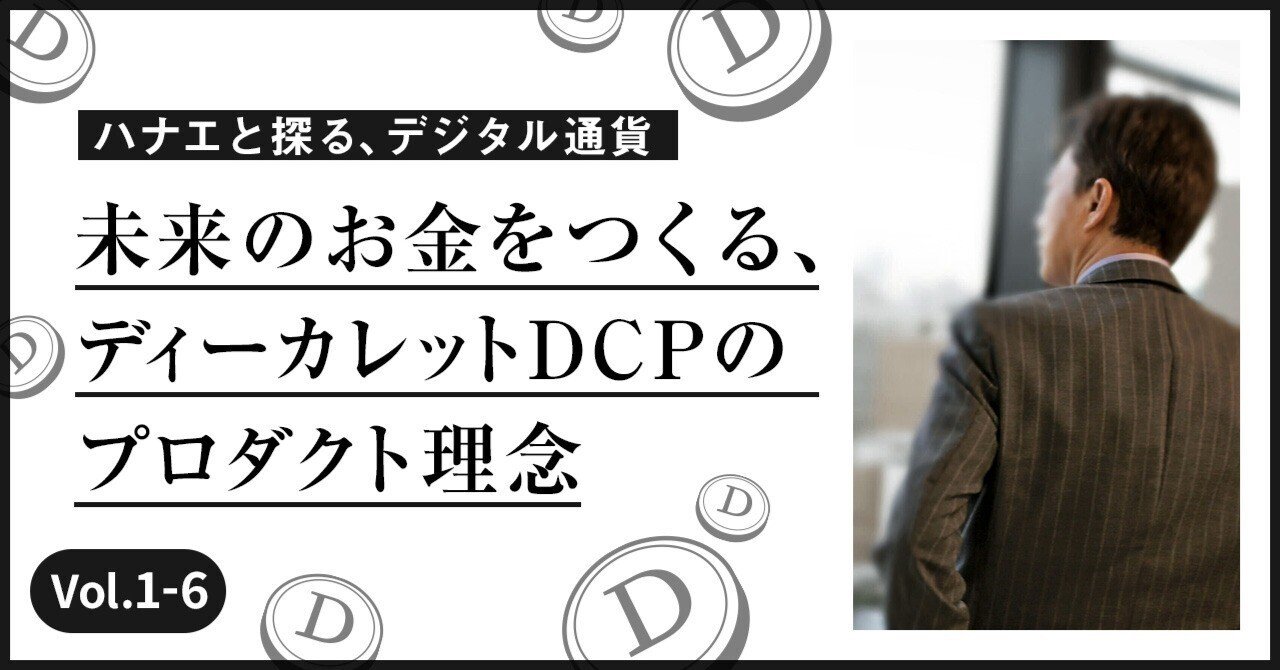 未来のお金をつくる、ディーカレットDCPのプロダクト理念｜De Beyond-デジタル通貨入門メディア【ディーカレットDCP】