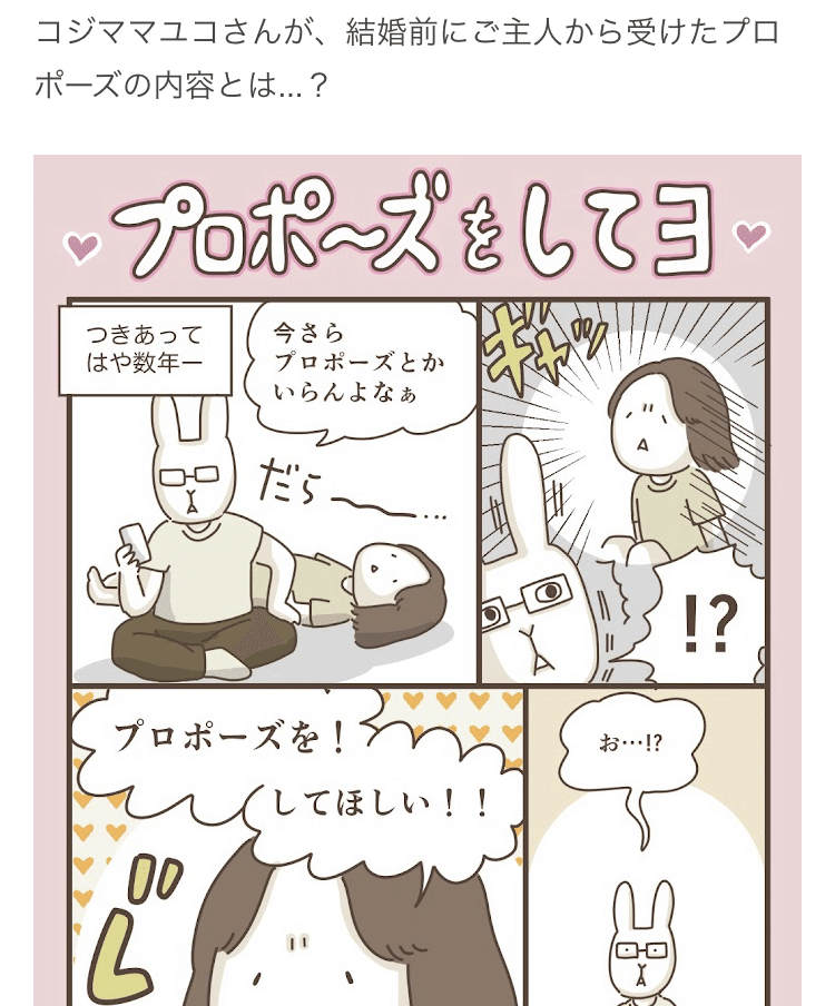 「TRILLマンガ」さんに以前描いたプロポーズのマンガが掲載されました。どうぞ宜しくお願いします！ https://trilltrill.jp/articles/2874720｜コジママユコ