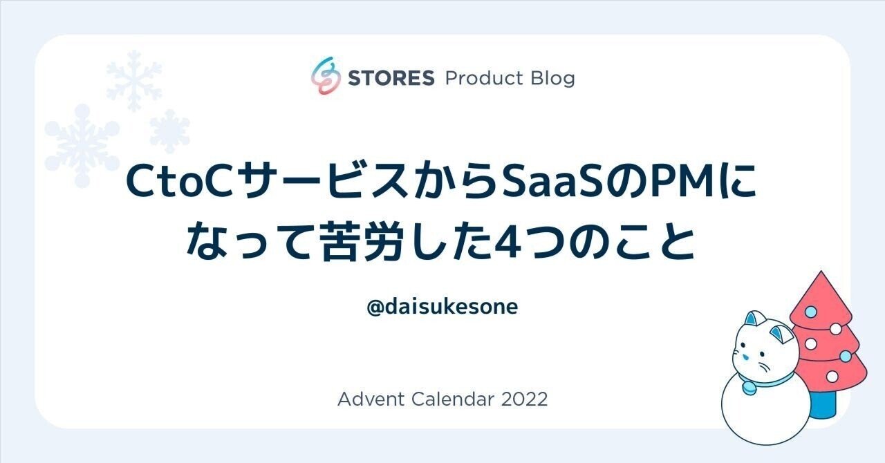 CtoCサービスからSaaSのPMになって苦労した4つのこと｜ソネダイスケ｜note