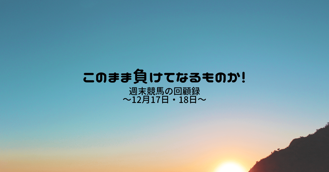 【週末回顧録】このまま負けてなるものか！（12月17日・18日）｜UMAJIN編集部員 平石｜note