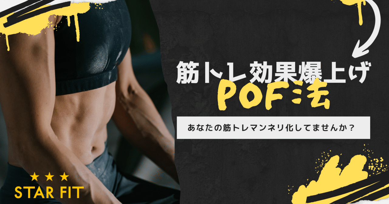 【驚愕】知っているだけで、筋力トレーニングの効率爆上げ！POF法とは！？｜STARFIT