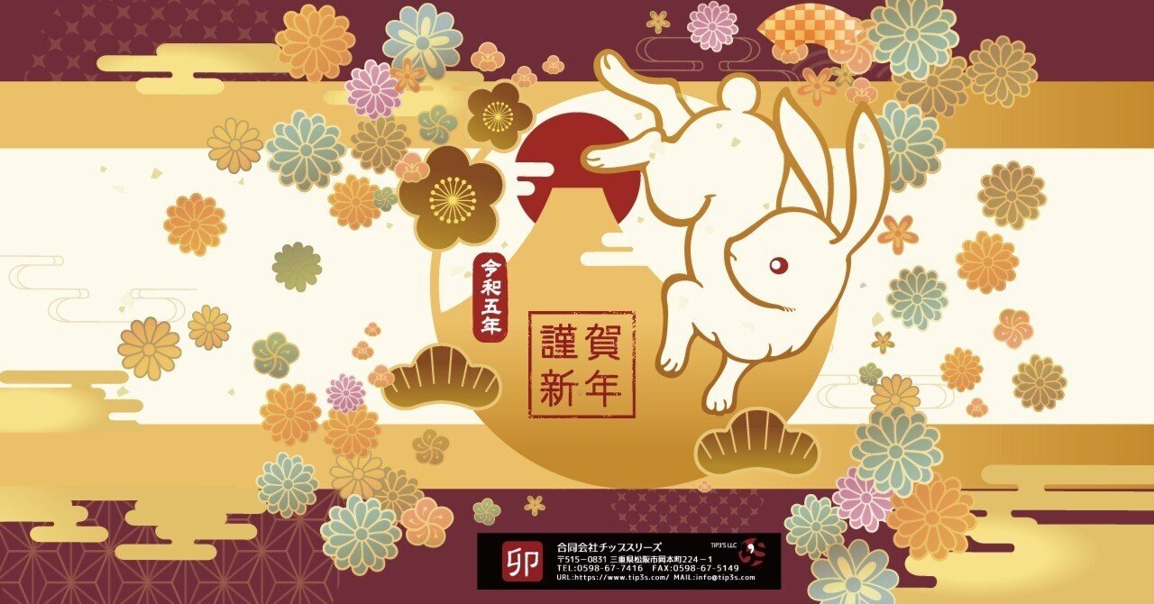 令和5年 謹賀新年｜Tip3'S＊araco＊｜note