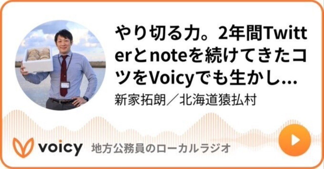 -Voicy更新- やり切る力。2年間Twitterとnoteを続けてきたコツをVoicyでも生かしたい。｜新家拓朗 │ 地方公務員noteクリエイター｜note