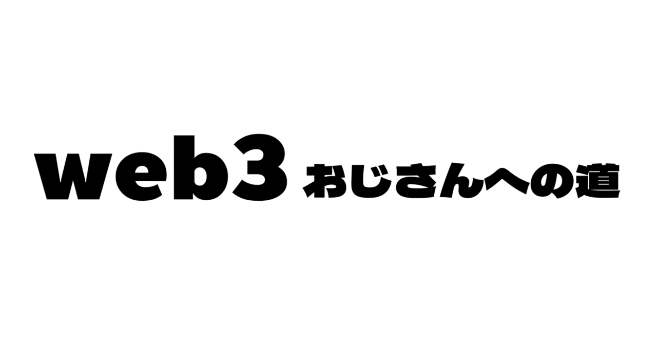 web3って？｜sirayuki｜note