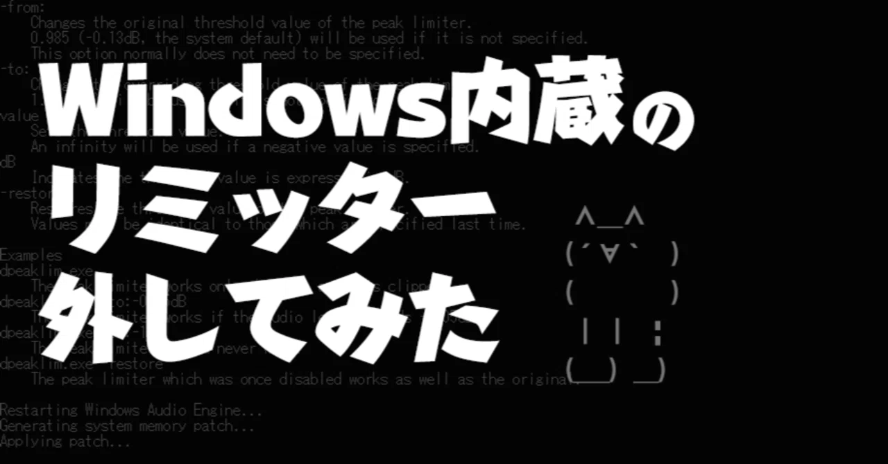 「Disable Peak Limiter in Windows Audio Engine」を使ってみた。音良くなりますね｜イーヴィルな斉藤