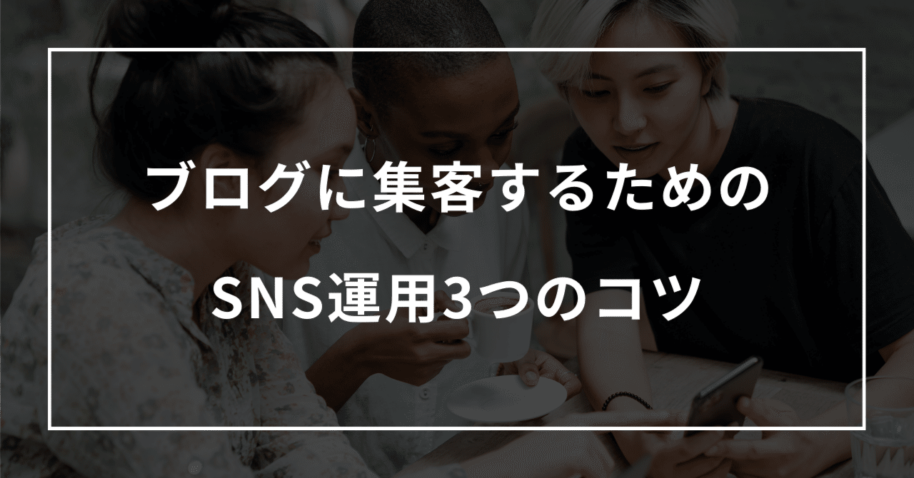 ブログに集客するためのSNS運用3つのコツ｜月300万円目指すひとり社長の仕組みづくりサポート | オンライン自動集客 | 森谷俊之