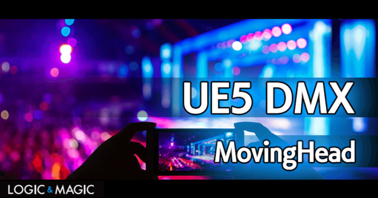 [UE5]DMX -MovingHead-｜株式会社LOGIC&MAGIC(ロジック&マジック)