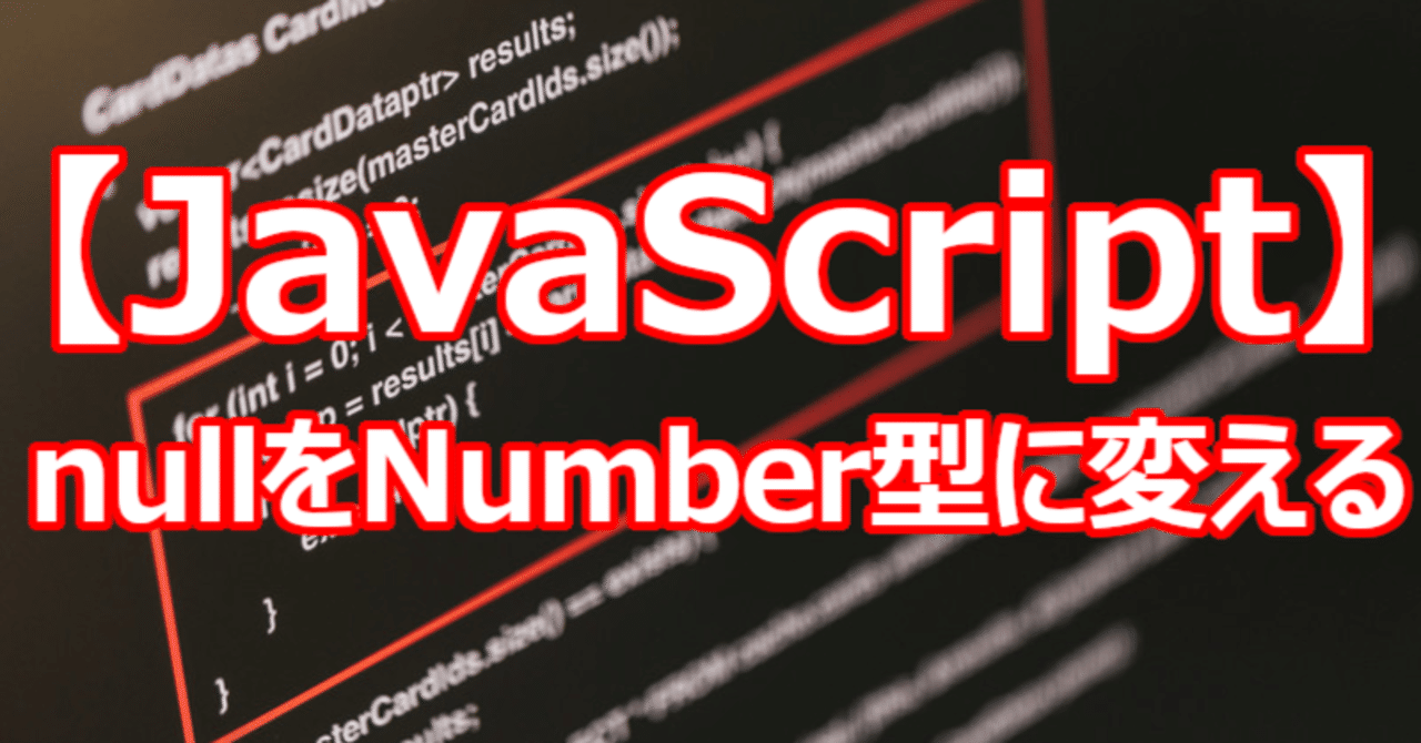 【JavaScript】nullをNumber型に変える｜関野泰宏