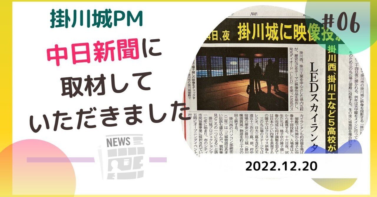【2022掛川城PM】Vol.6 中日新聞に取材していただきました！｜吉川 牧人（Makito Kikkawa）/高校教員_世界史_ICT_探究_グローバル