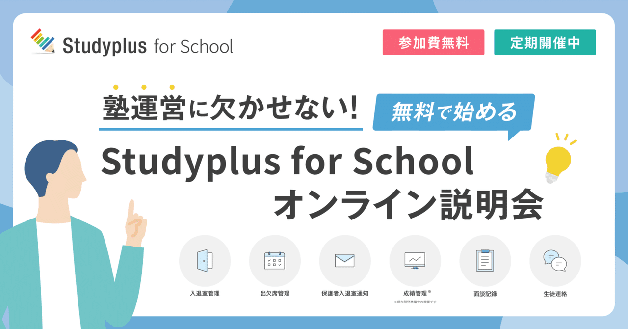 塾運営に欠かせない！「無料で始めるStudyplus for Schoolオンライン説明会」開催中💁‍♀️｜【公式】Studyplus for School マガジン
