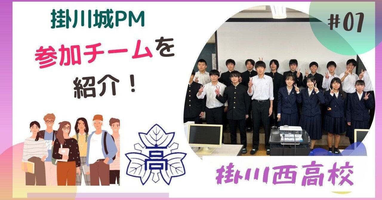 【2022掛川城PM】Vol.7 参加チームを紹介＜掛川西高校＞｜吉川 牧人（Makito Kikkawa）/高校教員_世界史_ICT_探究_グローバル｜note