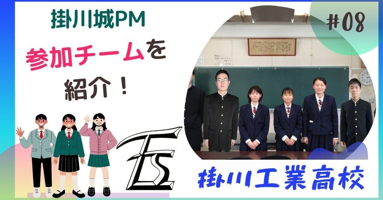 【2022掛川城PM】Vol.8 参加チームを紹介＜掛川工業高校＞｜吉川 牧人（Makito Kikkawa）/高校教師_世界史_ICT_探究_グローバル｜note