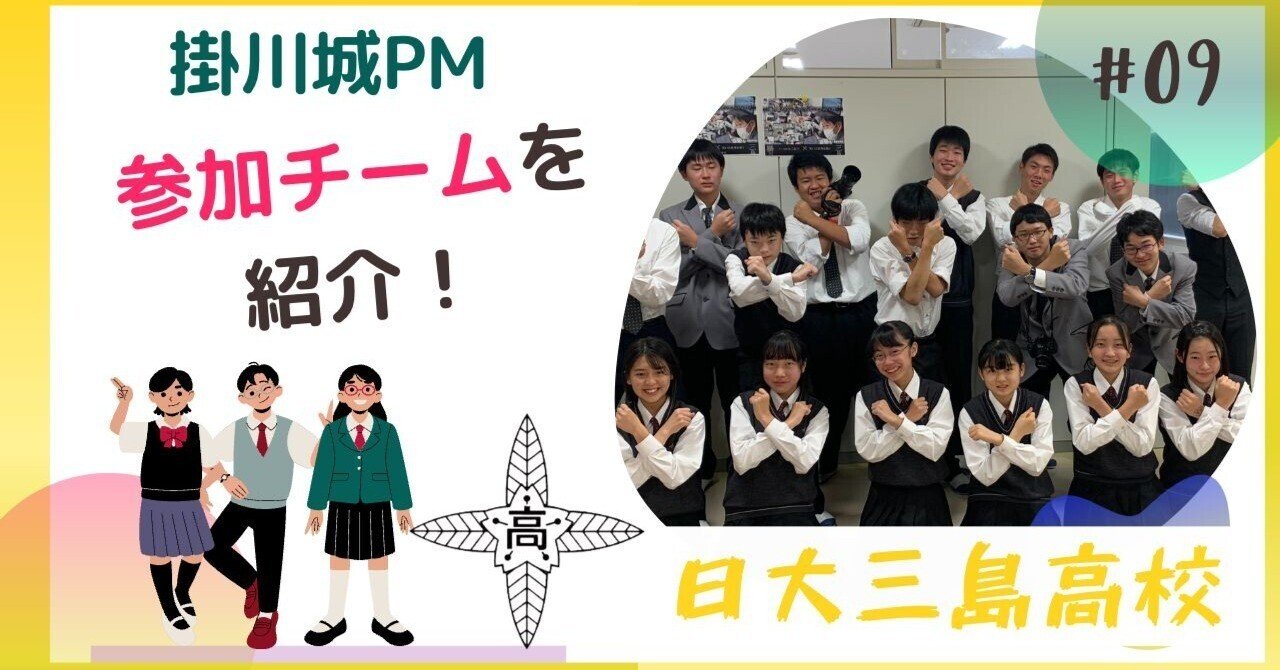 【2022掛川城PM】Vol.9 参加チームを紹介＜日大三島高校＞｜吉川 牧人（Makito Kikkawa）/高校教員_世界史_ICT_探究_グローバル