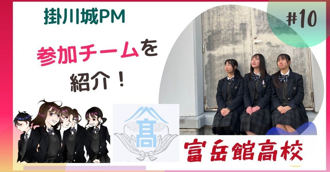 【2022掛川城PM】Vol.10 参加チームを紹介＜富岳館高校＞｜吉川 牧人（Makito Kikkawa）/高校教員_世界史_ICT_探究_グローバル