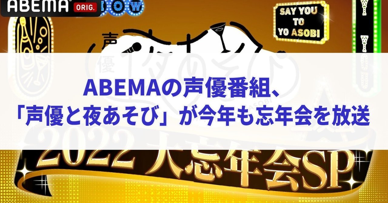 ABEMAの声優番組、「声優と夜あそび」が今年も忘年会を放送｜セレステ