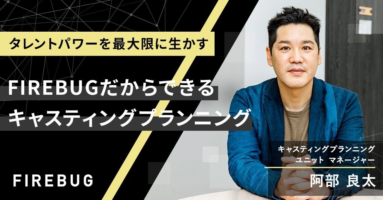 タレントパワーを最大限に生かす、FIREBUGだからできるキャスティングプランニング｜社員インタビュー｜株式会社FIREBUG