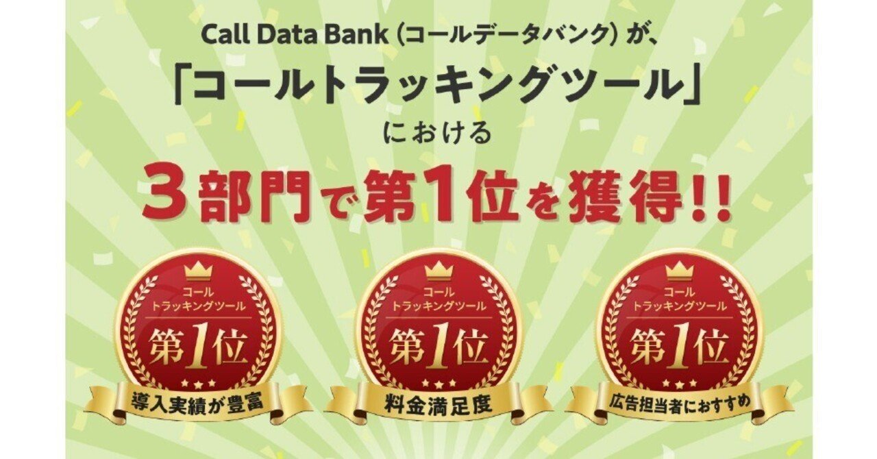 【ご報告】コールトラッキング システム「Call Data Bank(コールデータバンク)」は第3者機関の調査で以下の3部門で第1位を獲得しました。｜株式会社ログラフ