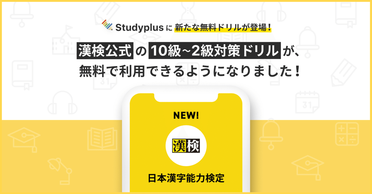 「Studyplus」で漢検公式の10級〜2級対策ドリル📘が、無料で利用できるようになりました！｜【公式】Studyplus for School マガジン