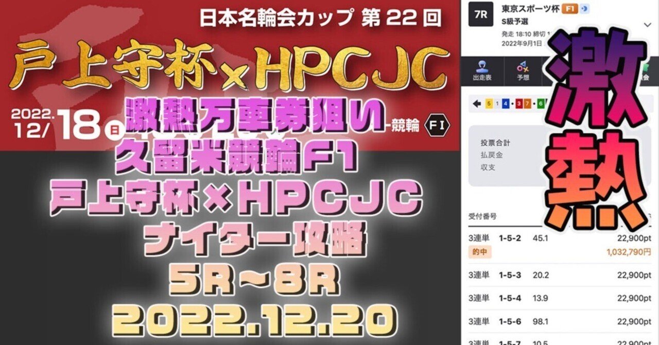 📝12/20📝久留米競輪F1第22回戸上守杯×HPCJC最終日ナイター攻略👑5R〜8R完全攻略📝万車券狙い🎯｜競輪情報マスター｜note