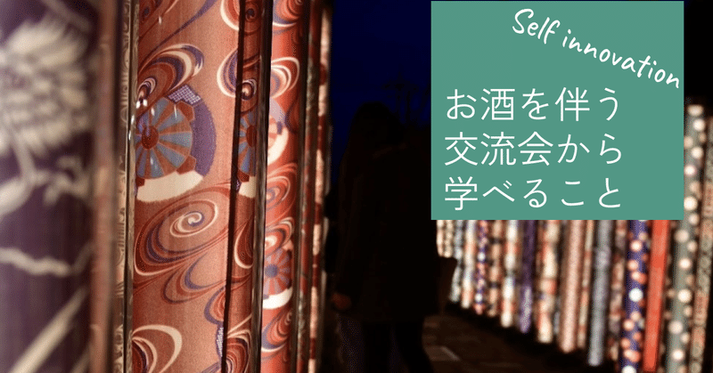 お酒を伴う交流会から学べること｜Shinji Furusawa｜ジュエリーアクセサリー作家応援サポーター｜note