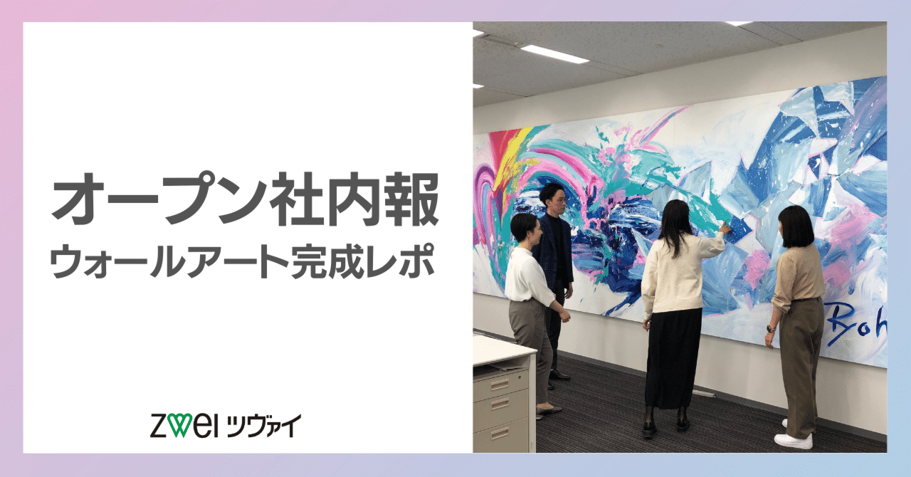 ウォールアート完成のご報告！｜ZWEI（ツヴァイ）公式note