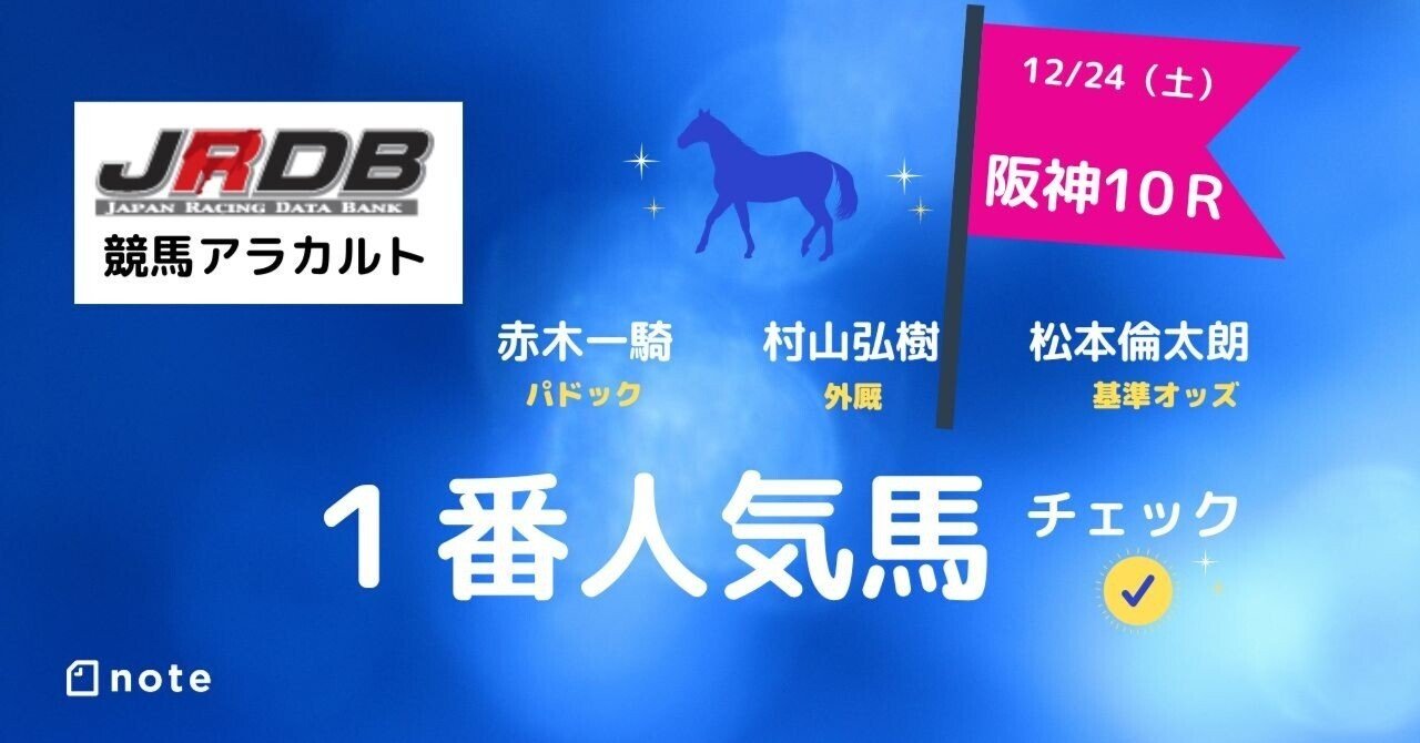 12/24（土） 阪神10R 摩耶S 1番人気馬チェック｜JRDB 競馬アラカルト｜note