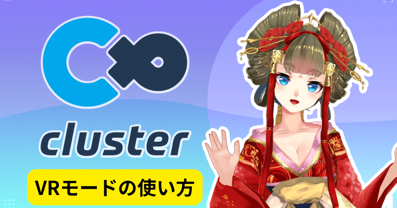 VTuber向けcluster使い方講座VR操作編｜由宇霧（ゆうぎり）note