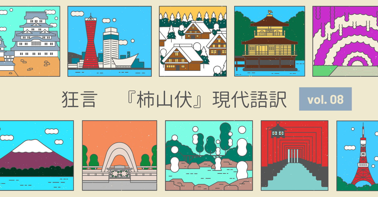 狂言 『柿山伏』現代語訳｜Hayato Matsui『逆転人生』共著者