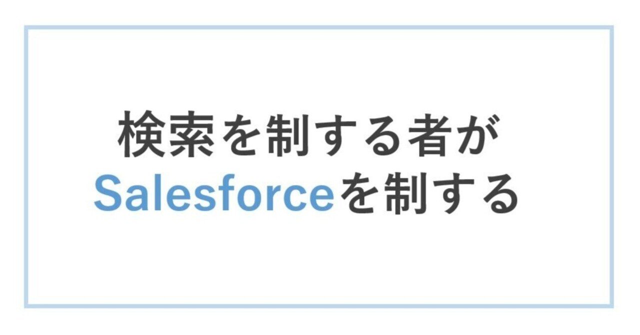 検索を制する者がsalesforceを制する ｜shift Group 技術ブログ
