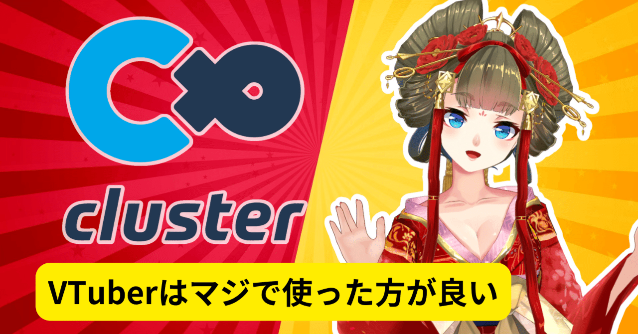 VTuberのイベント開催に向きすぎているcluster機能7つ紹介｜ゆうぎり（Yoriyoi）